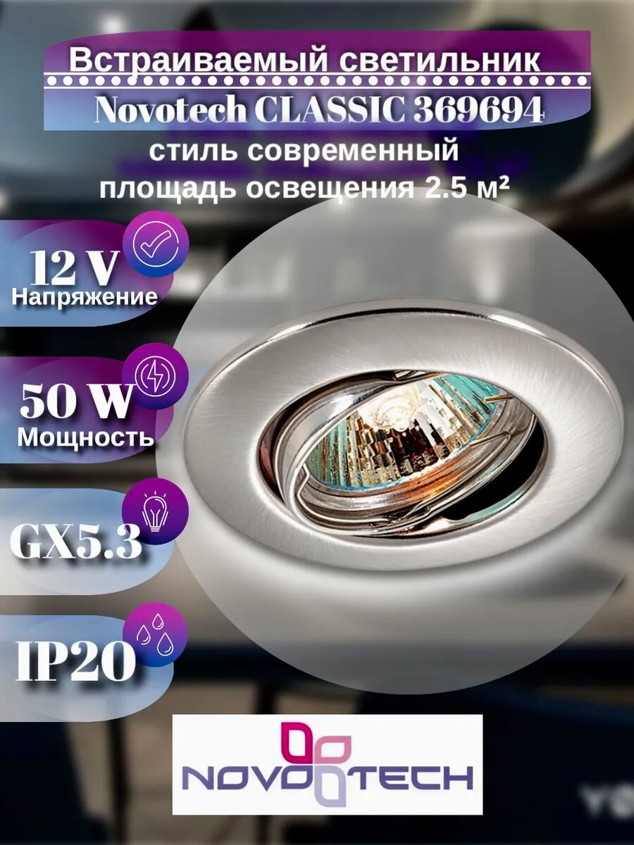 Светильник потолочный встраиваемый GX5.3 50W 12V CLASSIC
