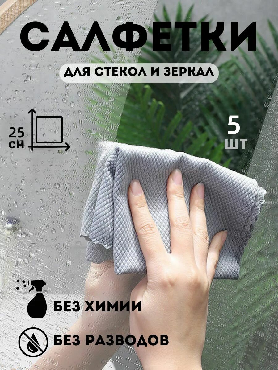 Впитывающая тряпка в форме рыбьей чешуи, не оставляющая следов, для мытья посуды и столов, для уборки кухни, 25*25 см, 5 шт