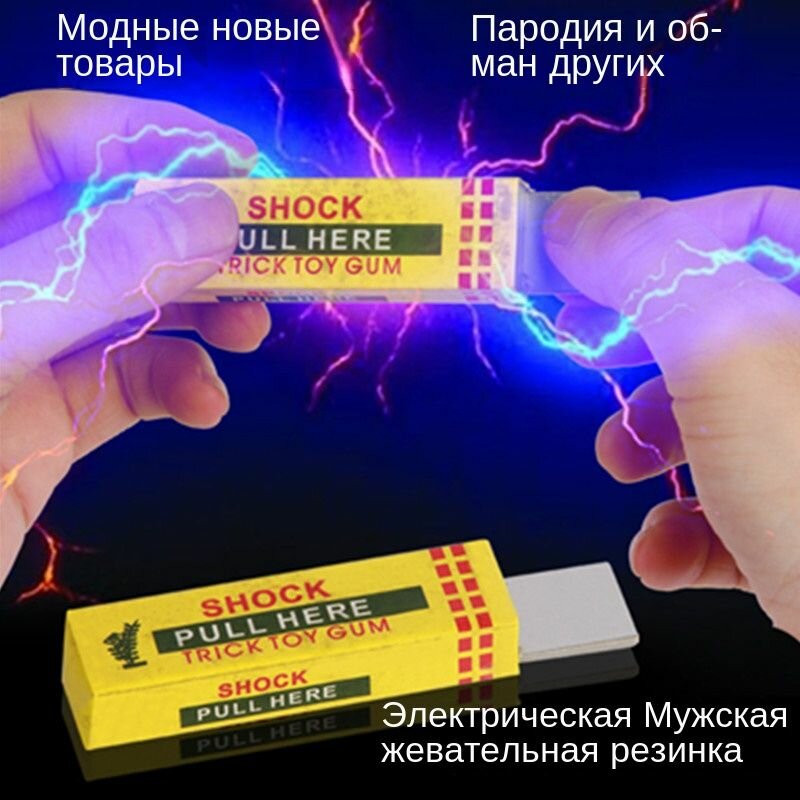 Хитрая игрушка на День дурака, электрическая конфета, имитирующая жевательную резинку с электрическим током, игрушка-новинка