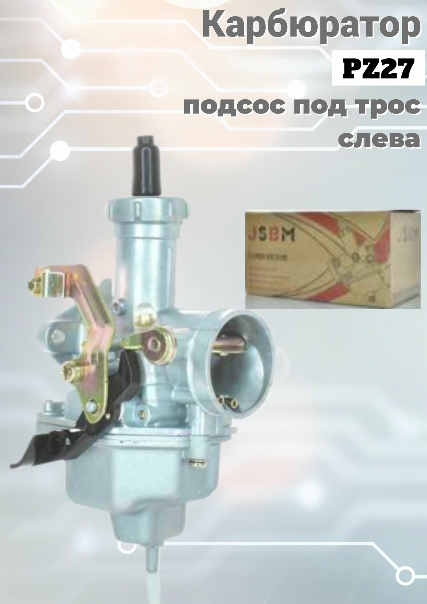 Карбюратор PZ27 подсос под трос слева