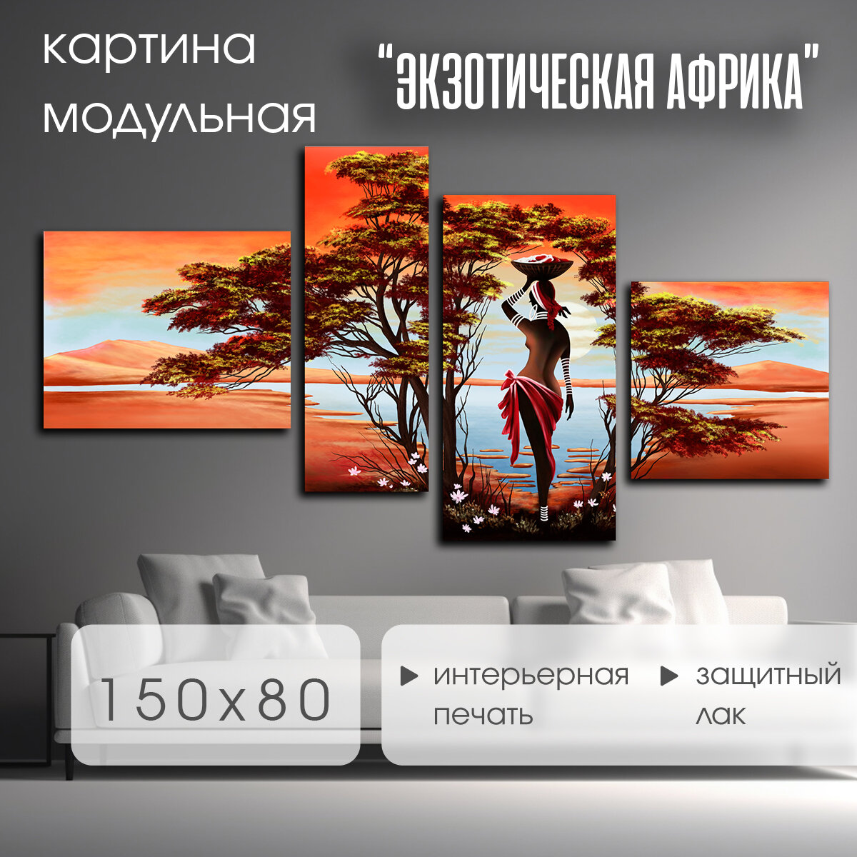 Модульная картина "Экзотическая Африка" 150х80 см - 4 модуля