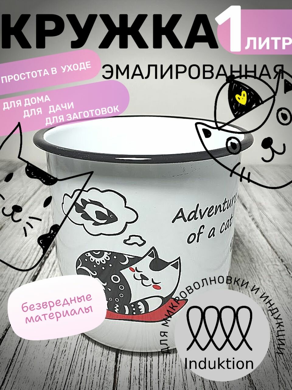 Кружка 1 литр эмалированная белая Коты
