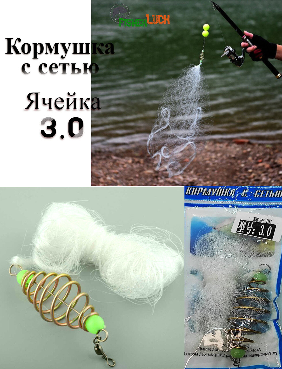 Кормушка с сетью для рыбалки ячейка 3.0 / Кормушка для рыбалки