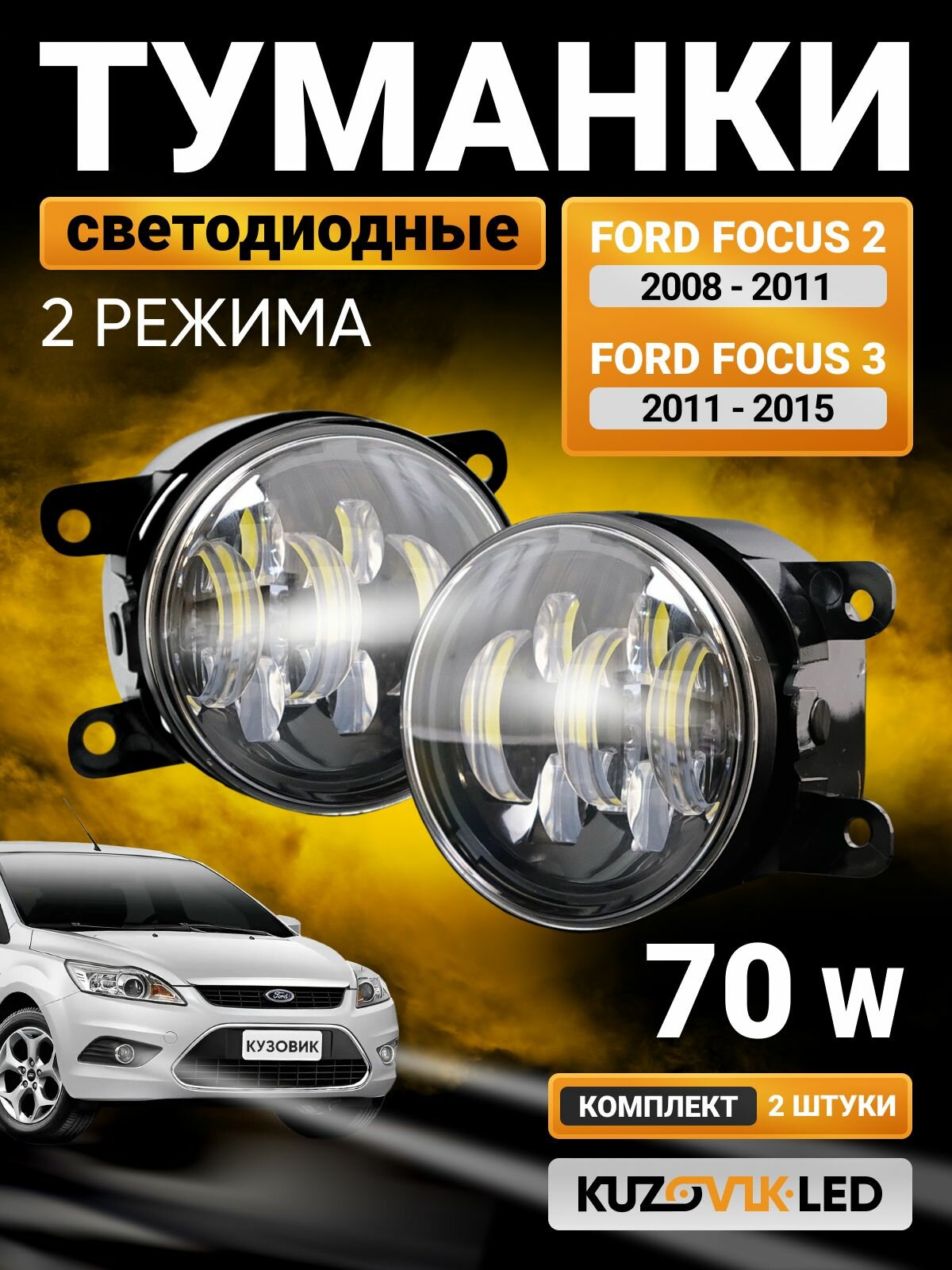 Противотуманные светодиодные фары LED 70W на Форд Фокус 2 (08-11) Фокус 3 (11-15); ПТФ 2 режима света - белый и желтый; противотуманки комплект 2 шт