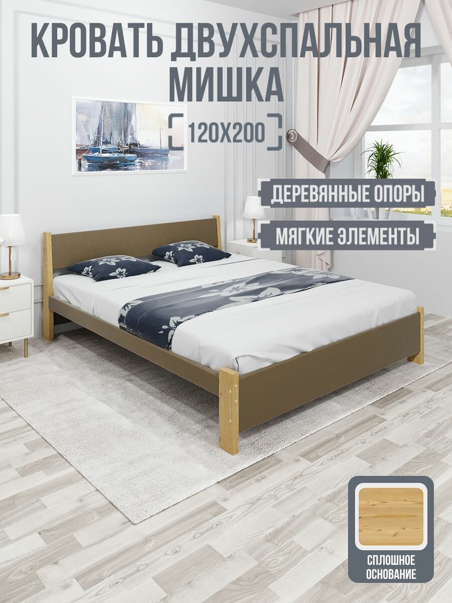 Кровать двуспальная Мишка из массива сосны, 120х200 см, со сплошным основанием и коричневой мягкой обивкой, ножки лакированные