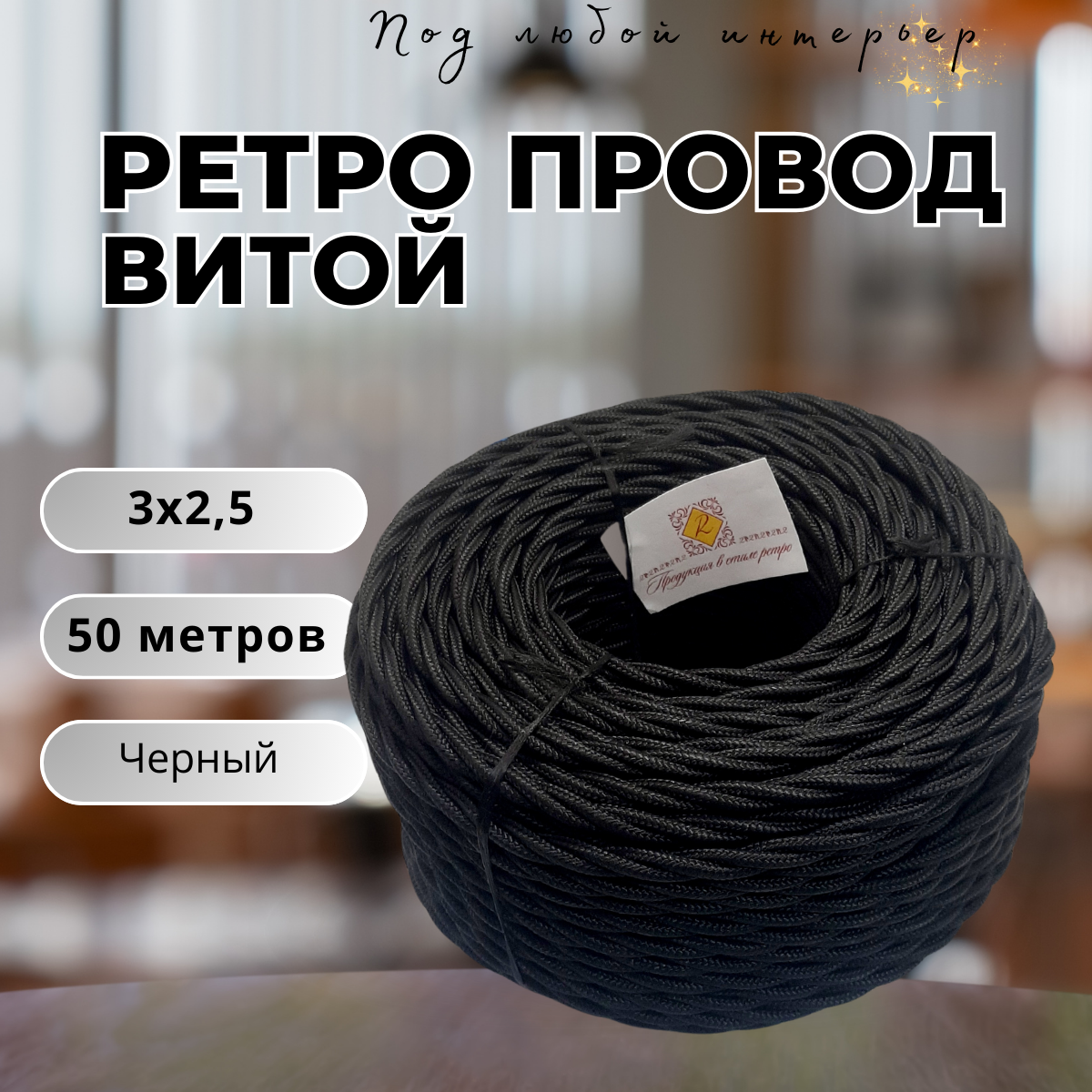 Витой ретро провод BIRONI Бирони 3х2,5 матовый, 50 м/уп, B1-435-73-50 цвет: черный