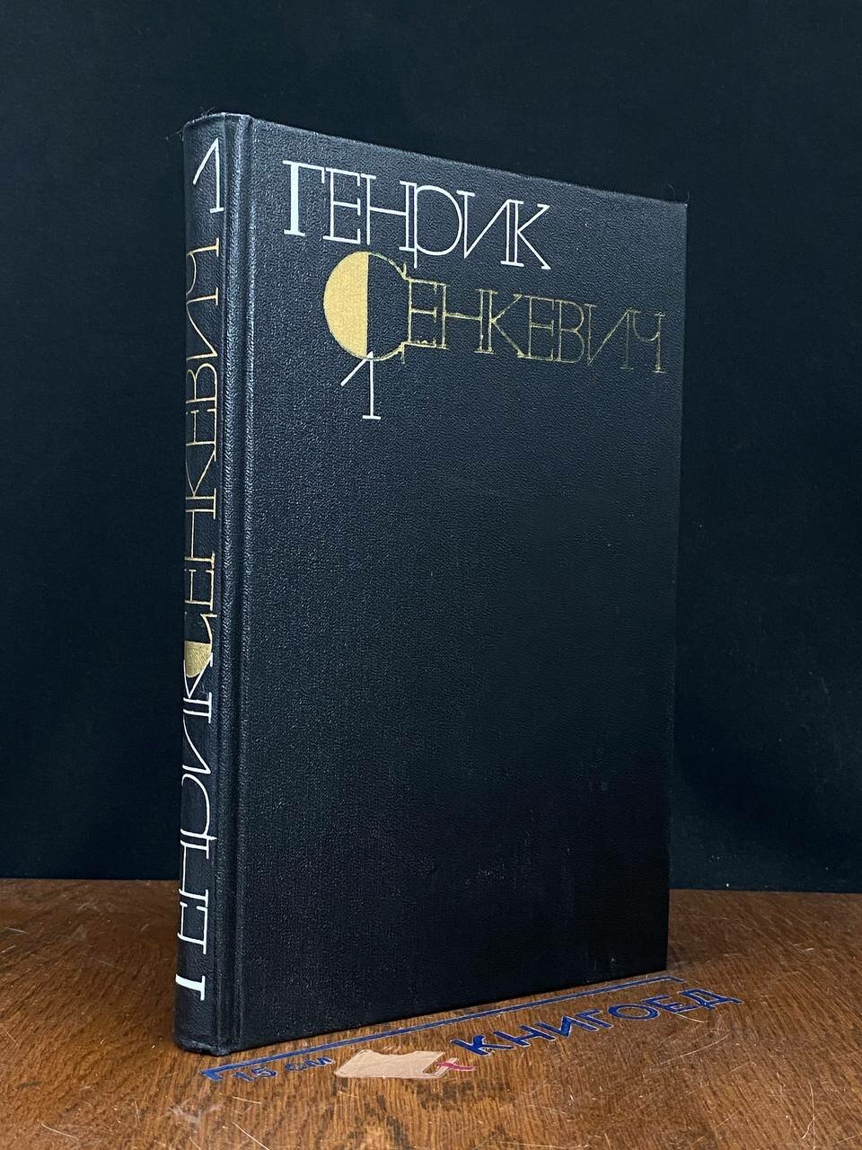 Книга. Г. Сенкевич. Собрание сочинений в девяти томах. Том 1 1983 (2043310300536)