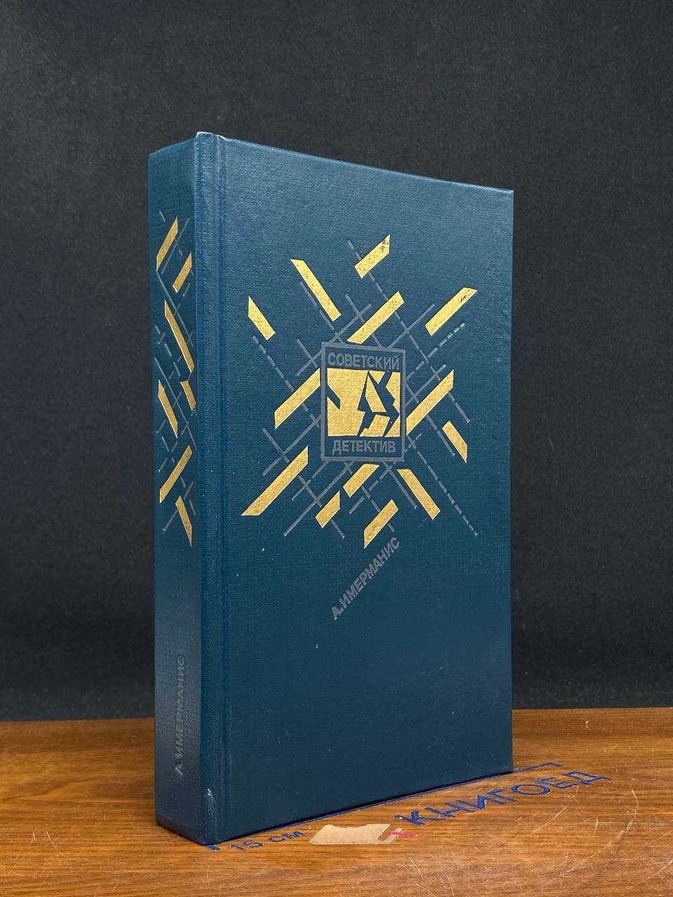 Книга. Призраки отеля Голливуд. Гамбургский оракул 1991 (2043236106410)