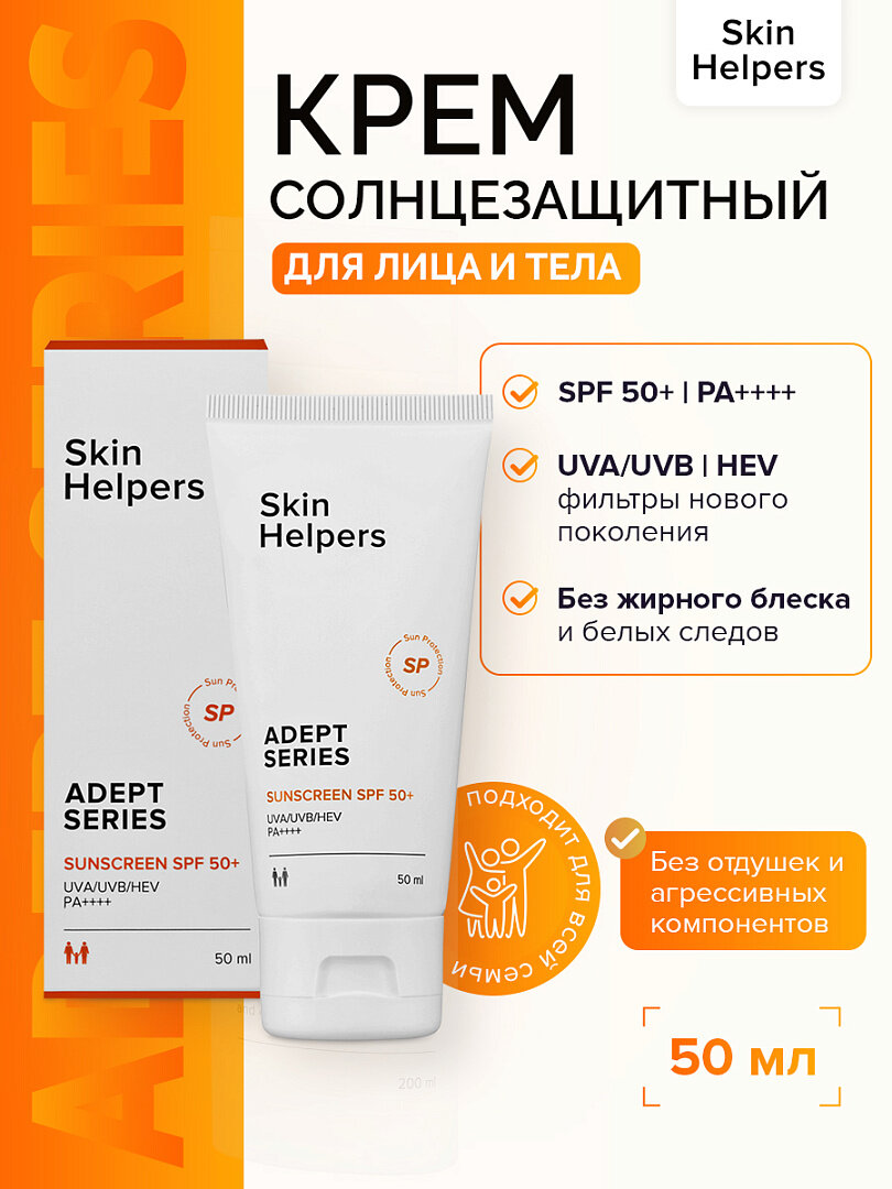 Skin Helpers ADEPT Крем Солнцезащитный, SPF 50+, увлажняющий и восстанавливающий, 50 мл