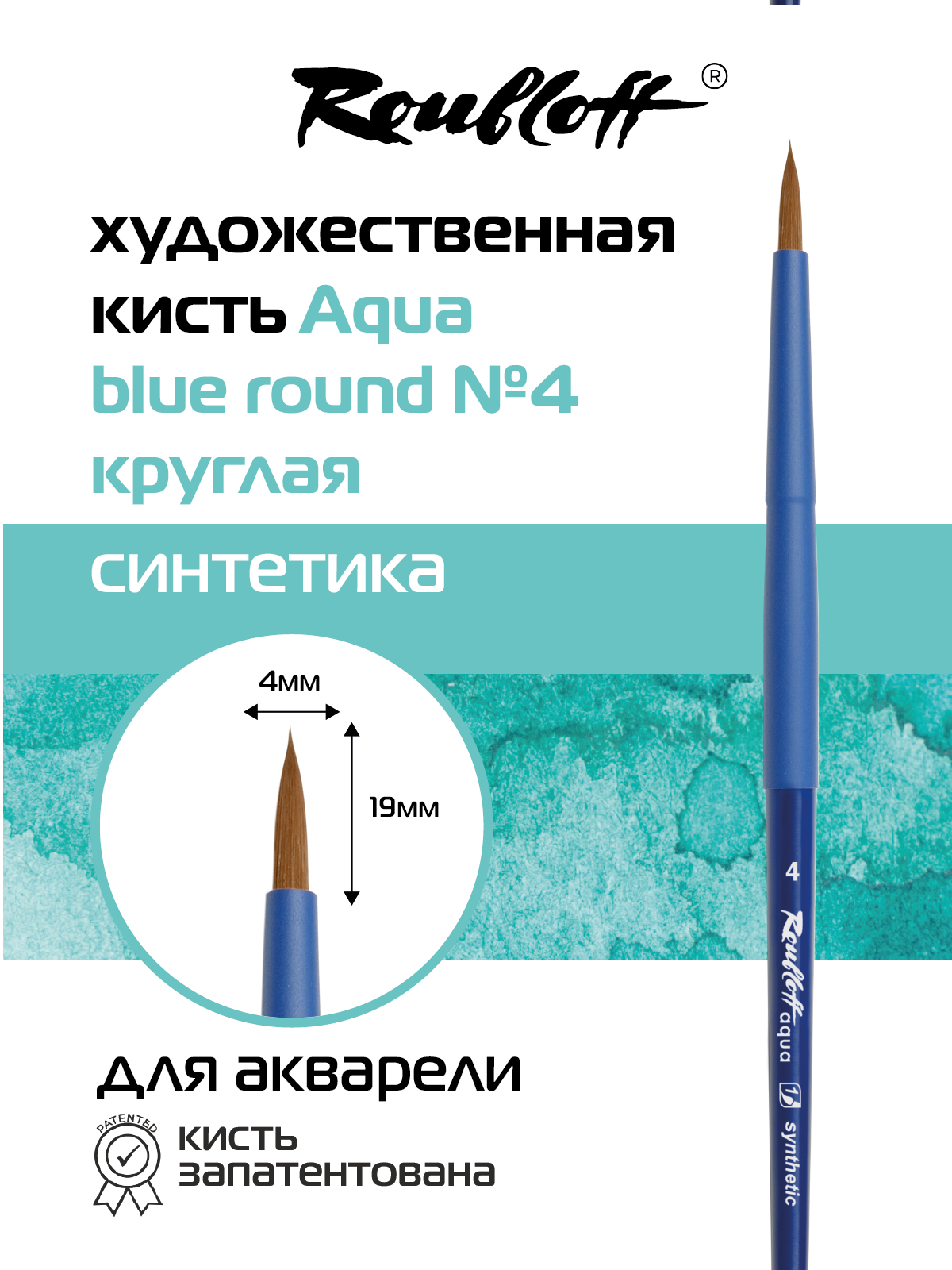 Roubloff Aqua Blue round кисть художественная синтетика для акварели № 4, круглая, покрытие soft-touch