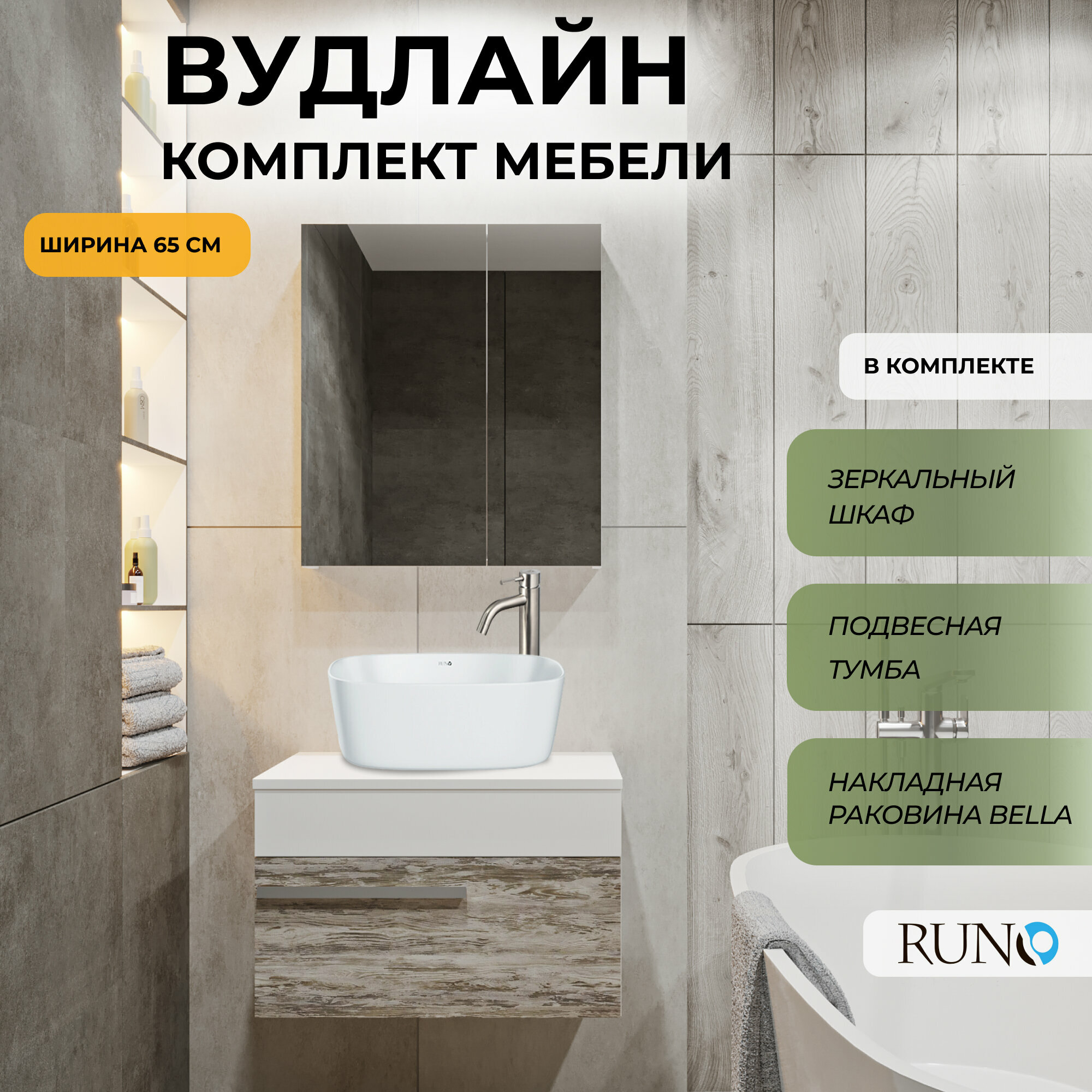Мебель для ванной Runo Вудлайн 65, скандинавский дуб (тумба подвесная с раковиной Бела, зеркальный шкаф Лада 60 белый)
