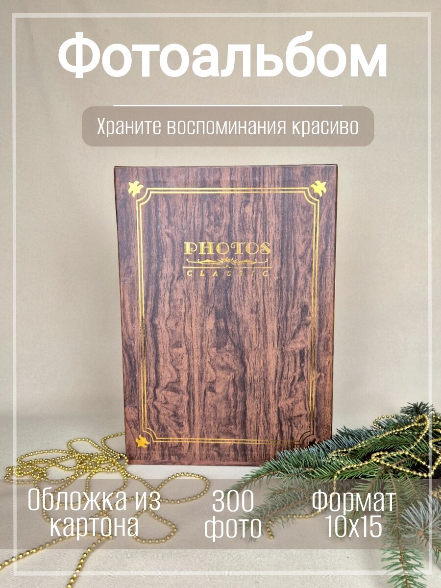 Фотоальбом "Арт-НН", 300 фотографий, 10x15 см, в подарочной коробке (кейс), коричневый