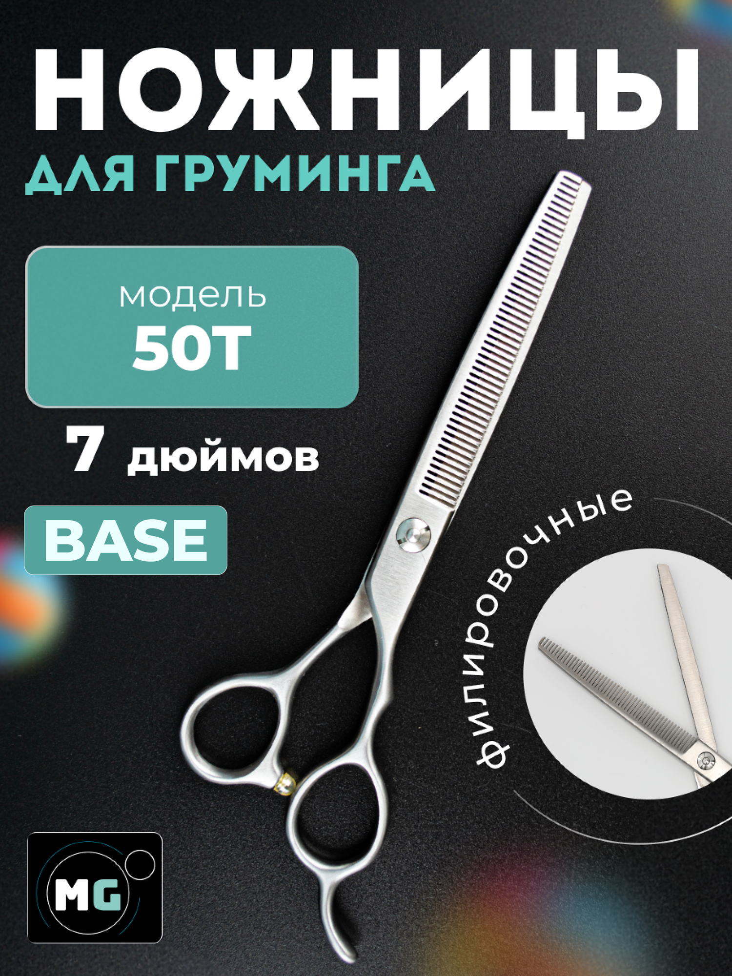 Профессиональные ножницы для груминга MOON BASE 7.0 C7050T филировочные, ножницы для стрижки кошек и собак