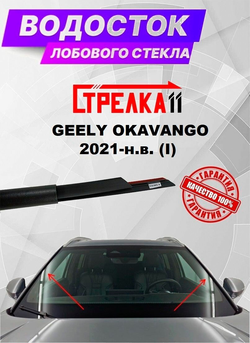 Водосток (дефлектор) лобового стекла Стрелка11 для GEELY OKAVANGO 2021-н. в. (I)