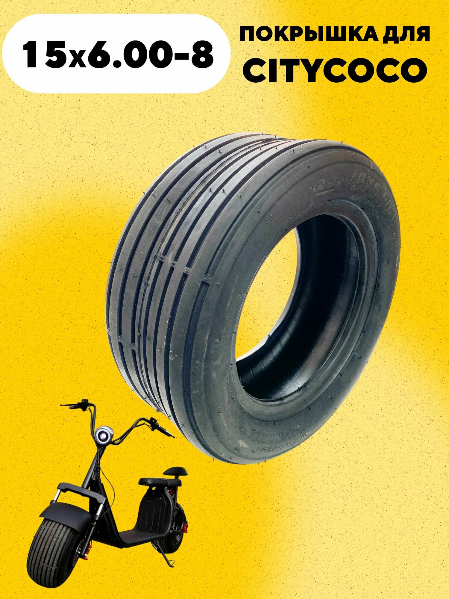 Покрышка 15x6.00-8 для CityCoco (ситикоко)