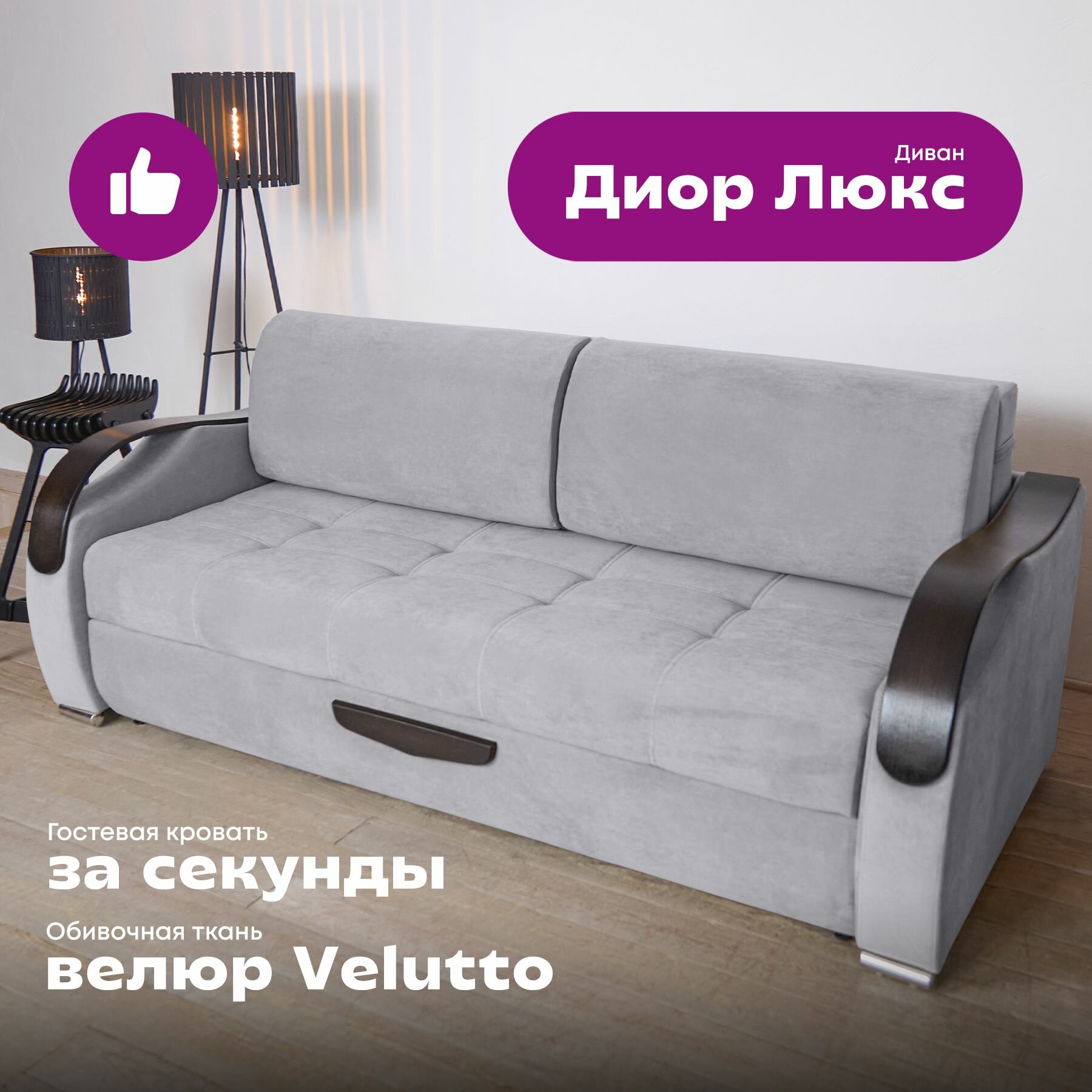 Прямой раскладной диван-кровать "Диор Люкс", светло-серый Velutto 12