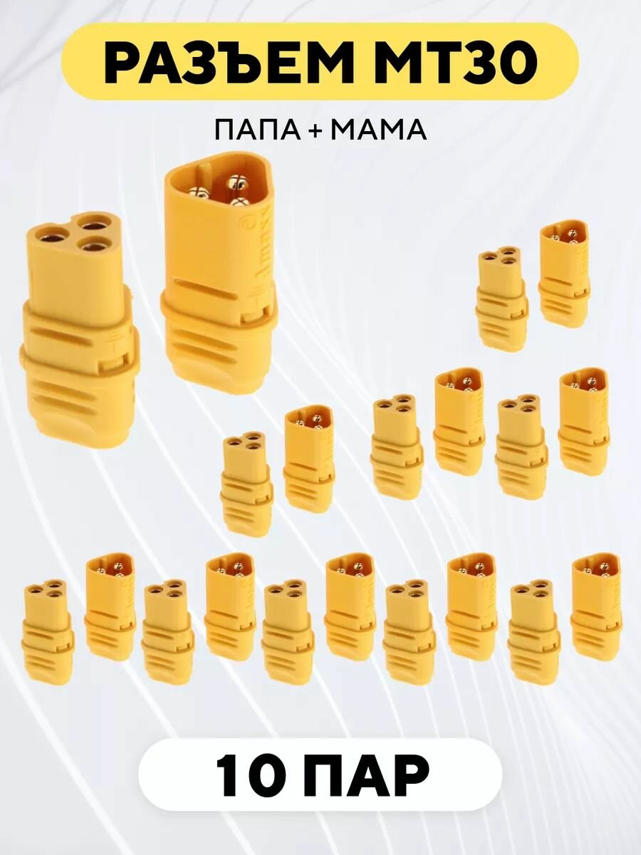 Силовой разъем MT30 коннектор питания мама + папа (M+F, комплект, 10 пар)