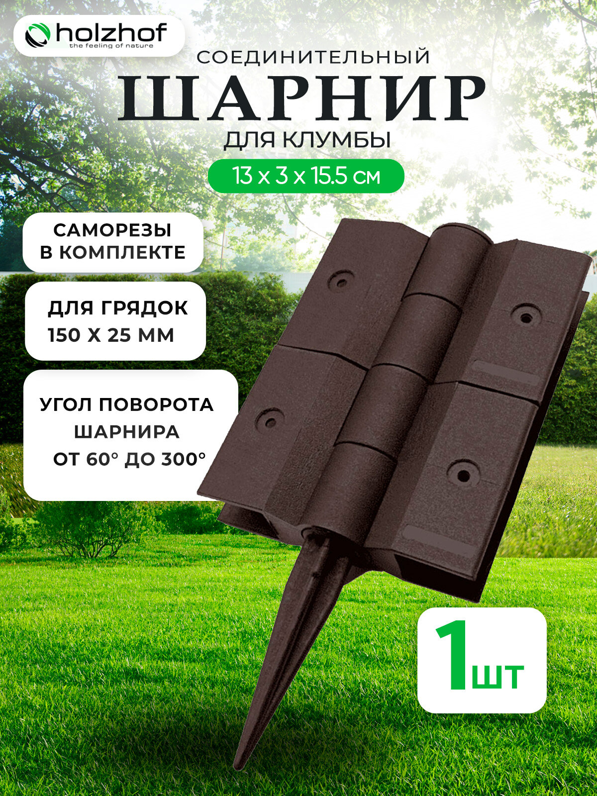 Шарнир для клумбы Holzhof 25*150мм, пластик коричневый