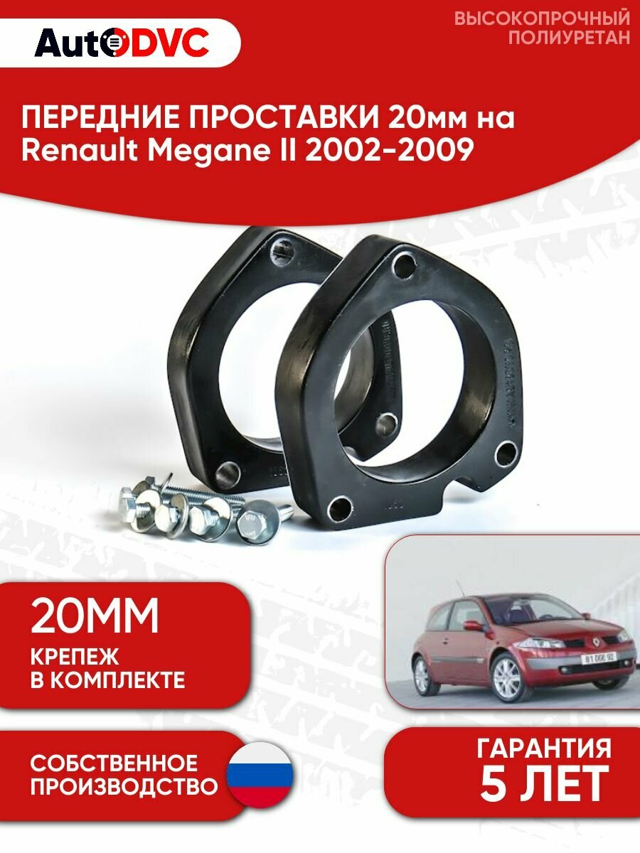 Проставки передних стоек 20мм на Renault Megane II 2002-2009 полиуретан, для увеличения клиренса, 2шт, AutoDVC