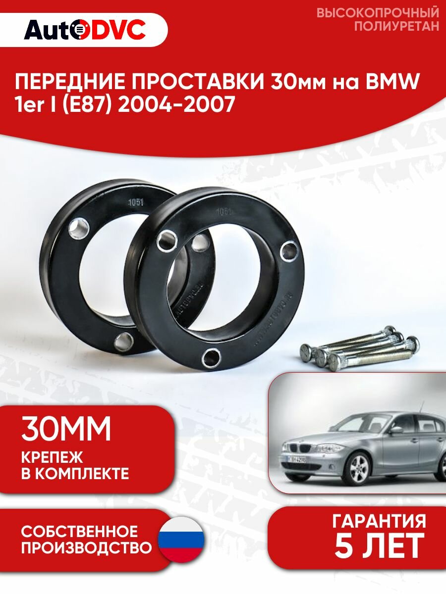 Проставки передних стоек 30мм на BMW 1er I (E87) 2004-2007 полиуретан, для увеличения клиренса, 2шт, AutoDVC