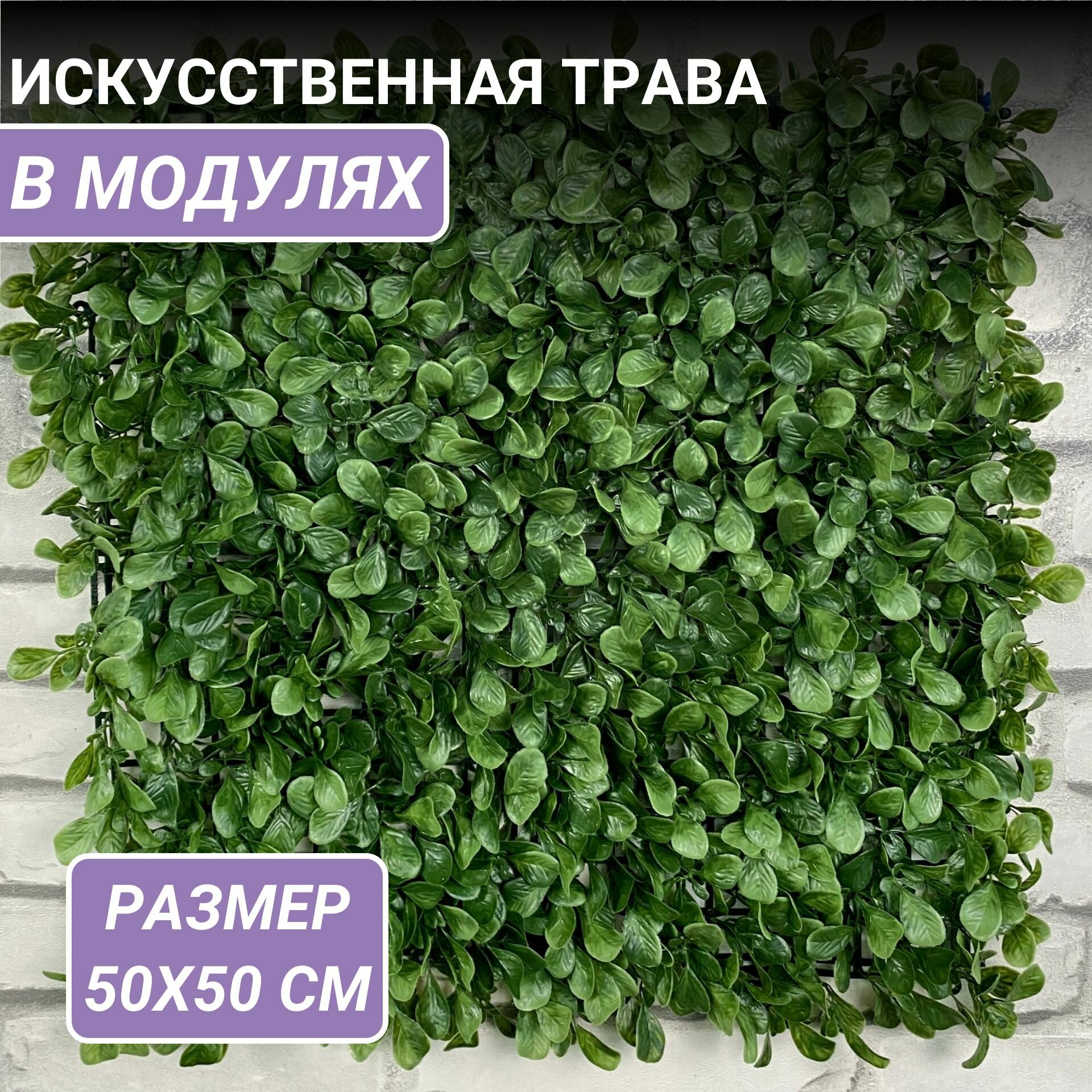 Искусственное растение Дизайн A-023 модуль 50x50см, цвет зеленый