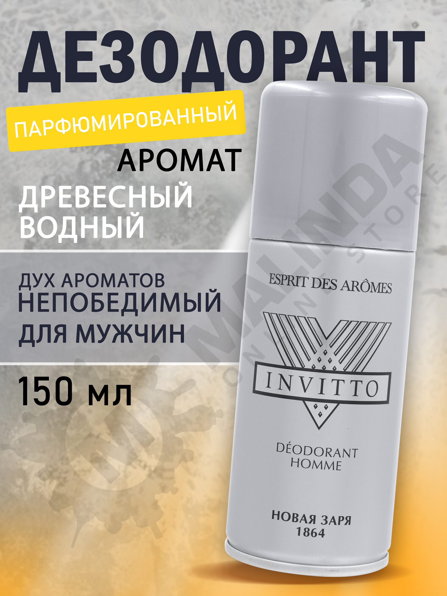 Новая заря Дезодорант Непобедимый Invitto мужской 150мл