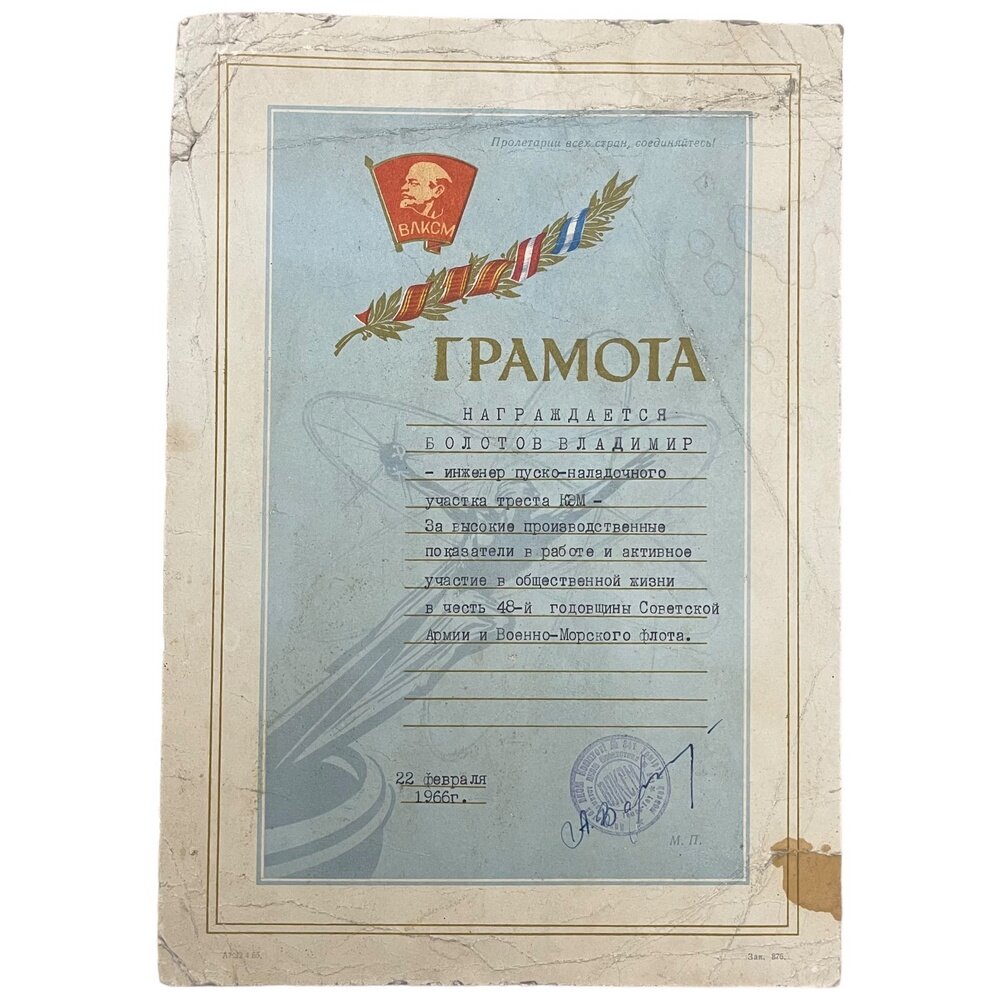 СССР, грамота влксм "48 годовщина Советской Армии и Военно-Морского флота" (Трест КЭМ) 1966 г.