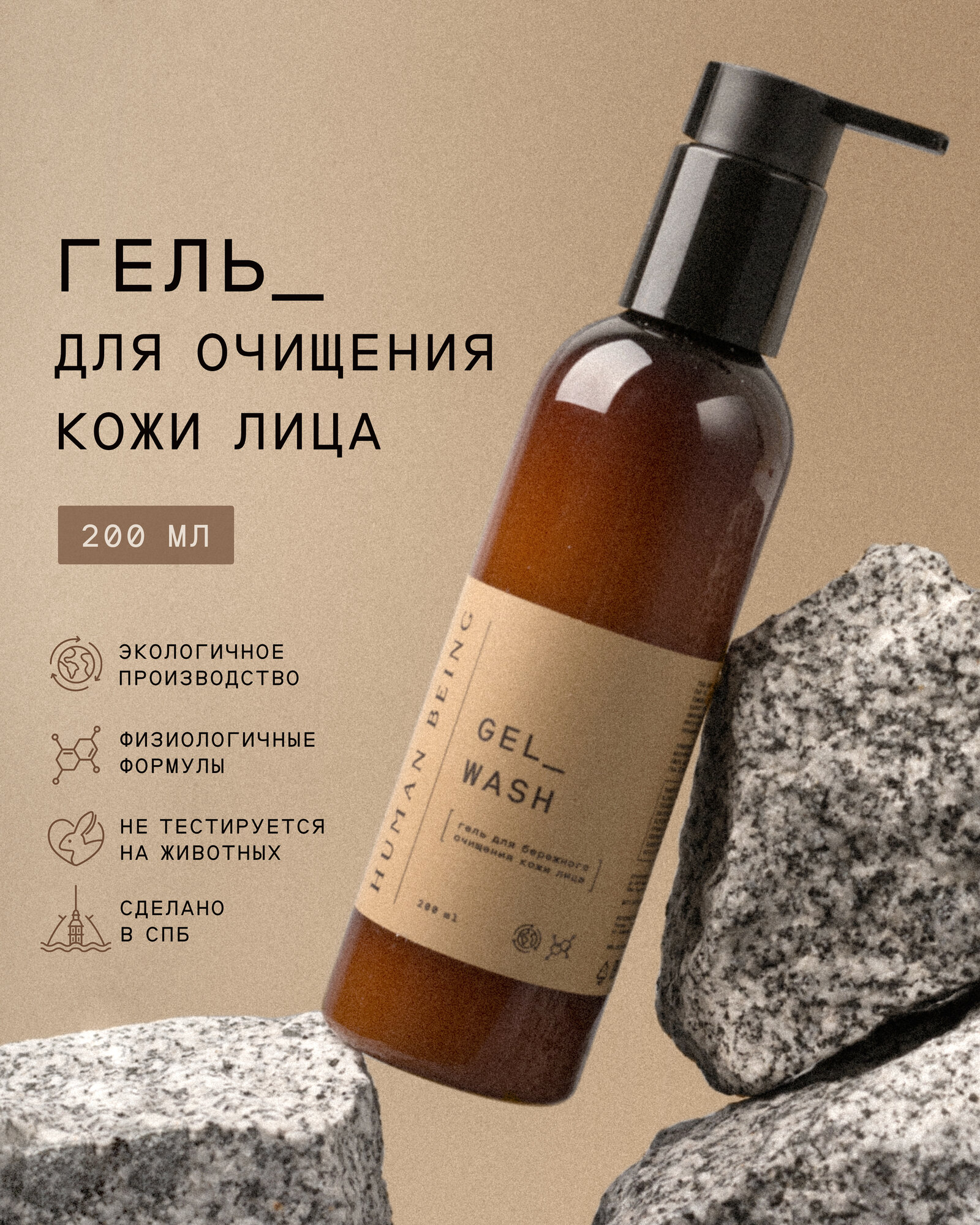 Human Being Гель для умывания лица 200 мл