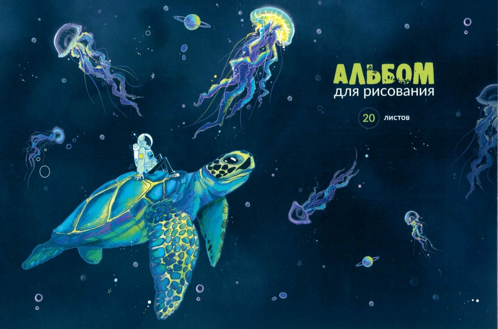 Альбом д/рисования 20л. Виртуальный космос(А-4, блок-белый офсет 100гр/м2, обложка кар