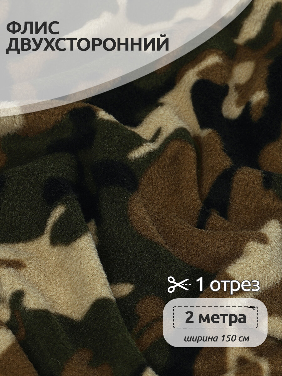 Ткань для шитья Флис двухсторонний 1,5 х 2 метров, 190 г/м² камуфляжный