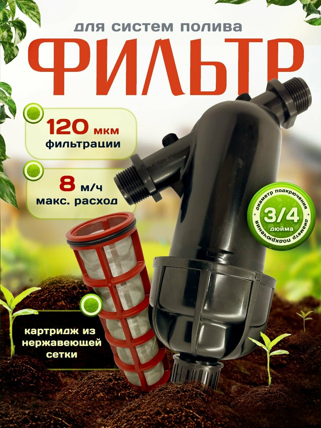Фильтр косой 3/4" с нержавеющей сеткой, разборный 120 мкм для очистки воды и систем капельного полива, Фрегат