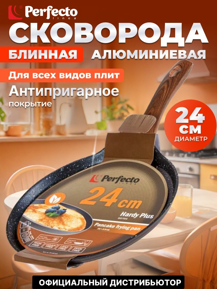 Сковорода блинная 24х2.0 см, серия Hardy Plus, PERFECTO LINEA (для всех типов варочных поверхностей) ( (55-242101)
