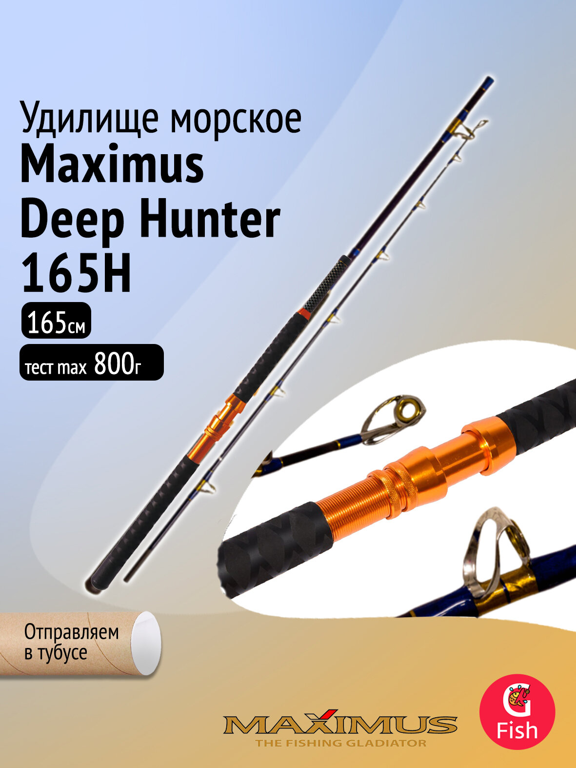 Удилище морское Maximus Deep Hunter 165H 1,65m max 50 lb 800g