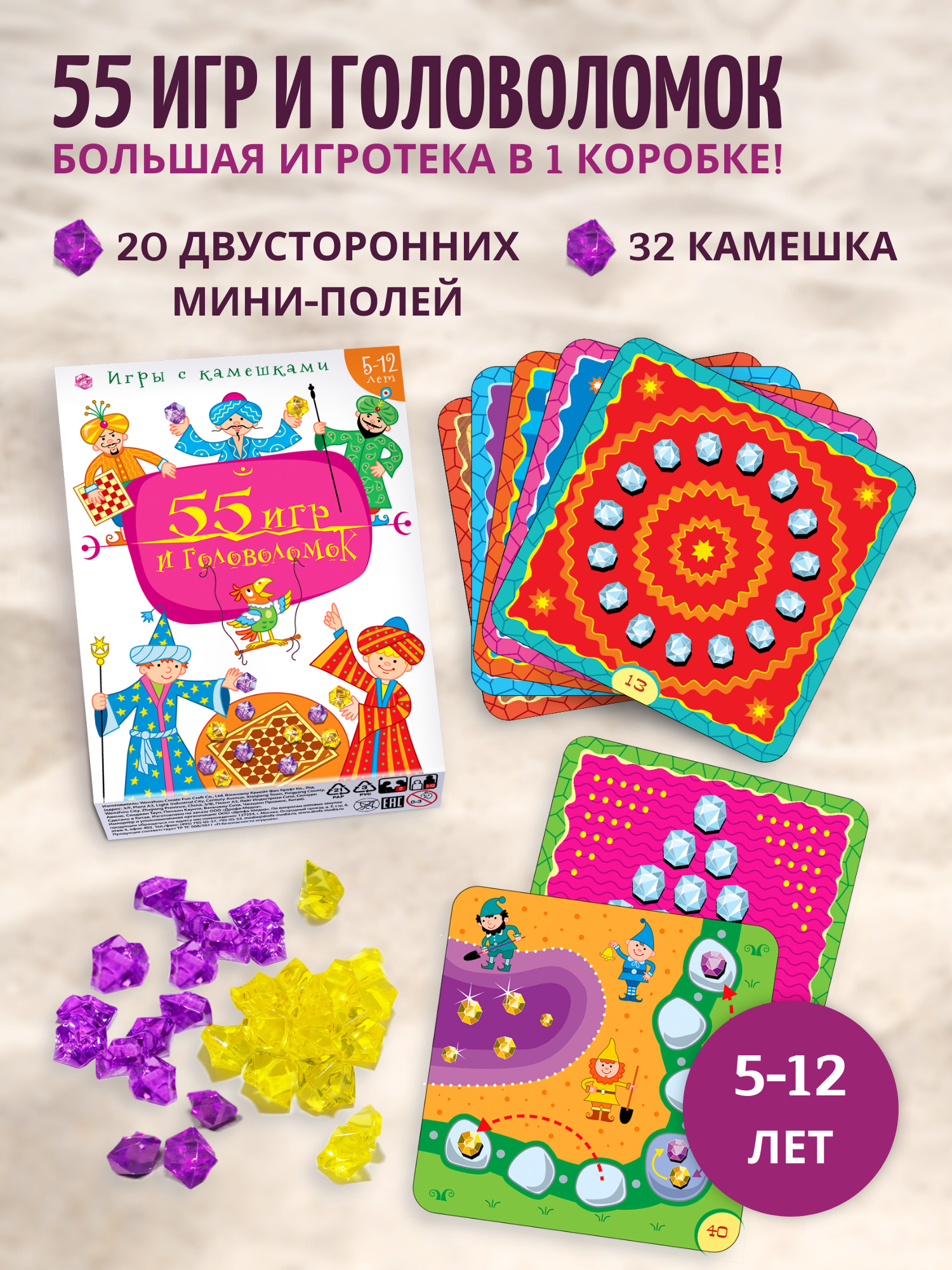 Настольная игра Дрофа-медиа "55 игр и головоломок" , с камешками, для детей от 5 лет