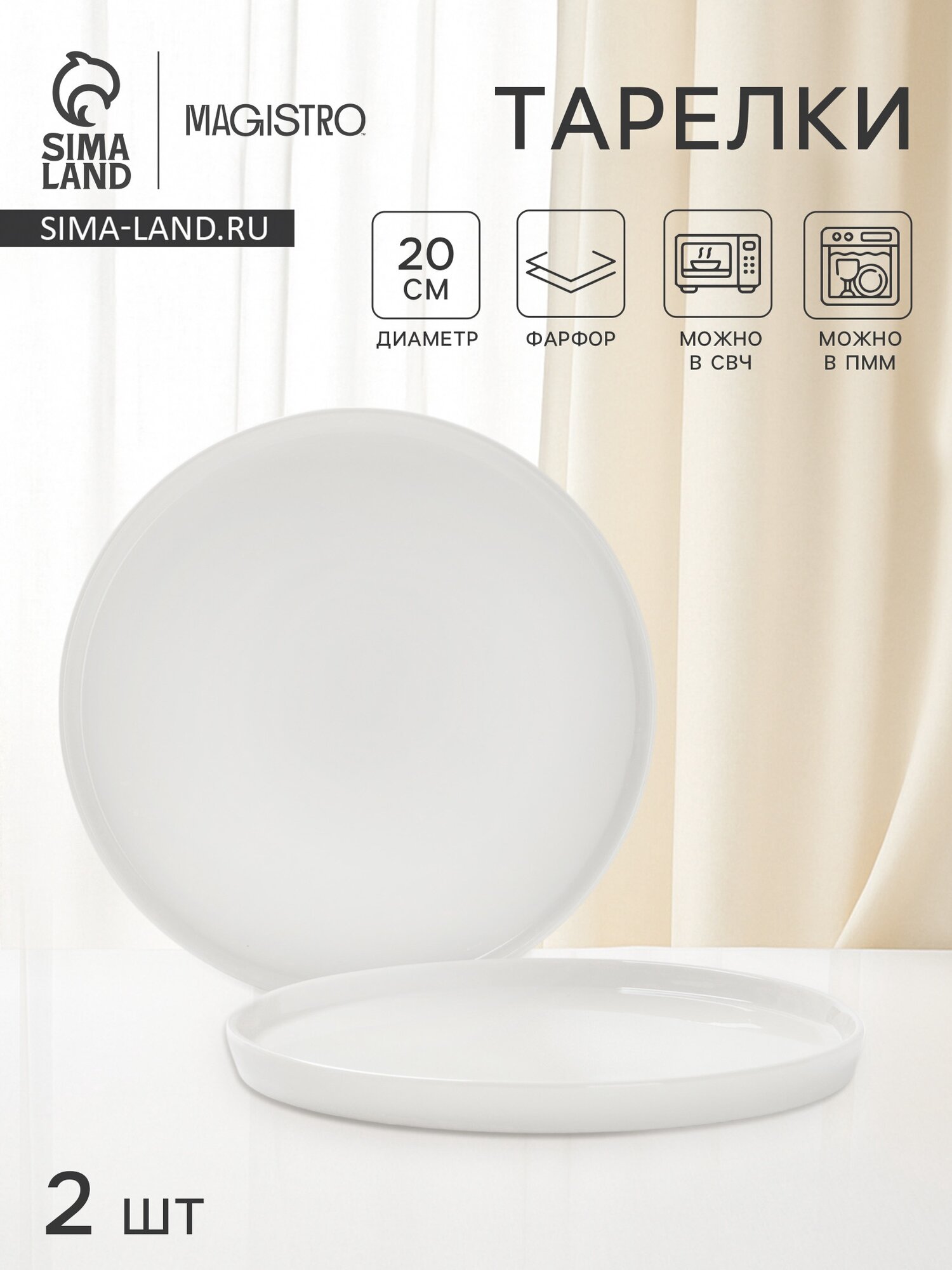 Тарелки Magistro White Snow, набор 2 шт, d=20 см, фарфор, белые
