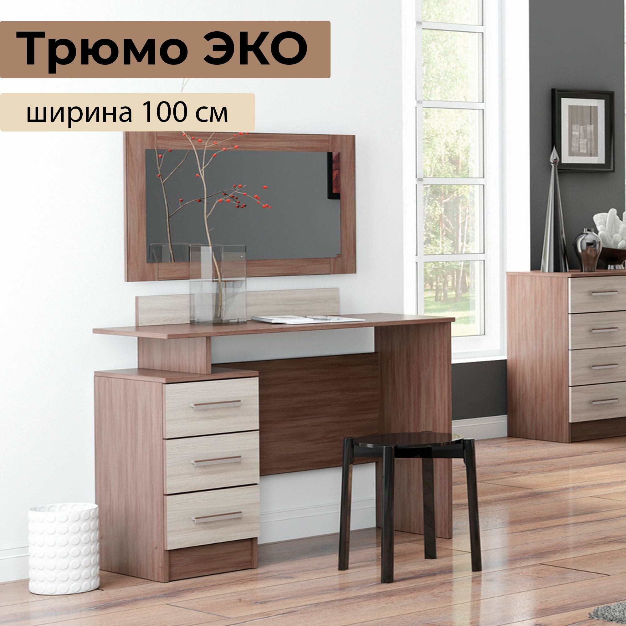 Трюмо ЭКО Ясень Шимо темный / Ясень Шимо светлый, с ящиками, высота 78 см, ширина 100 см