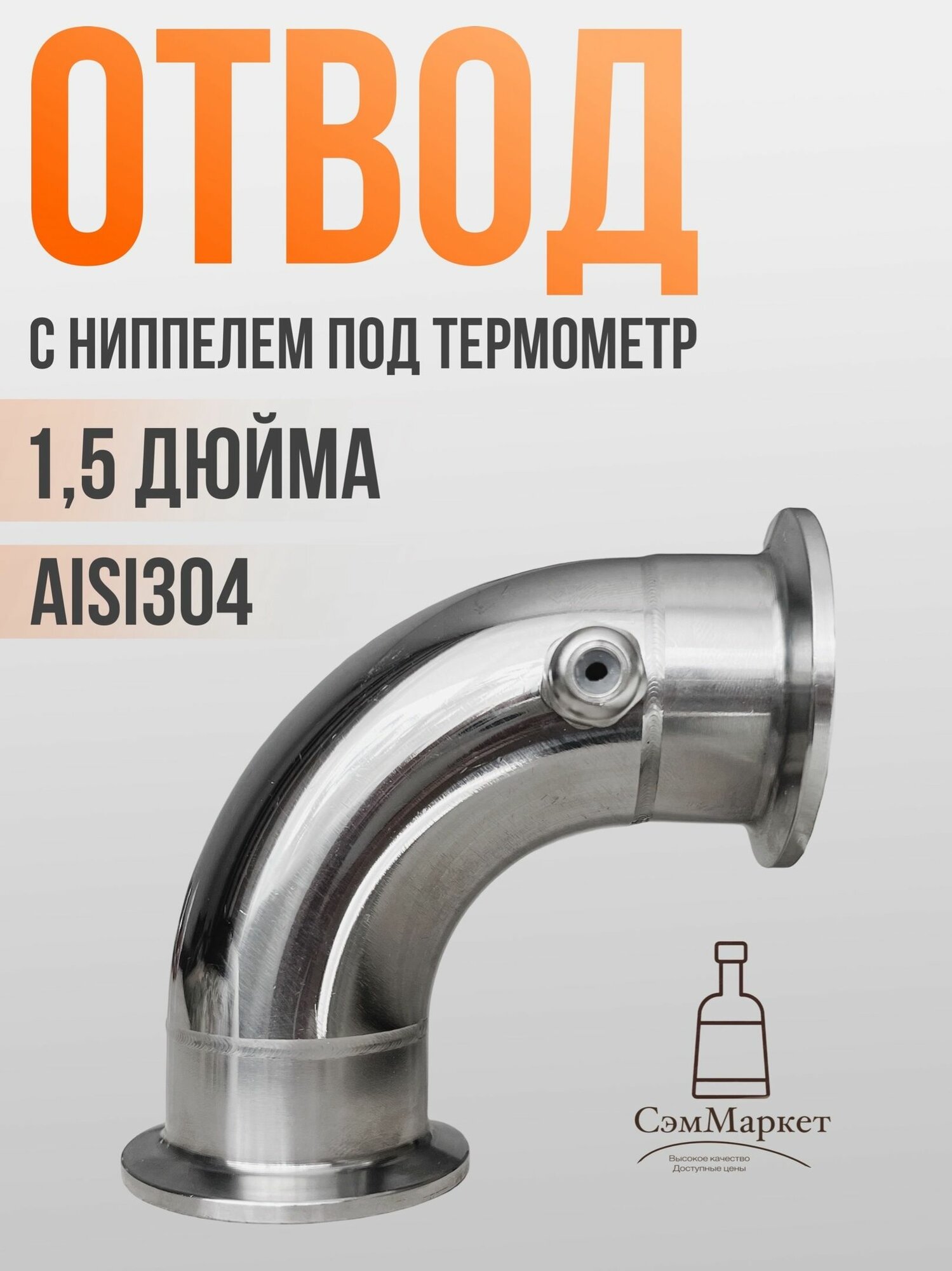 Отвод для самогонного аппарата 90 градусов, под кламп 1,5 дюйма, с ниппелем под термометр