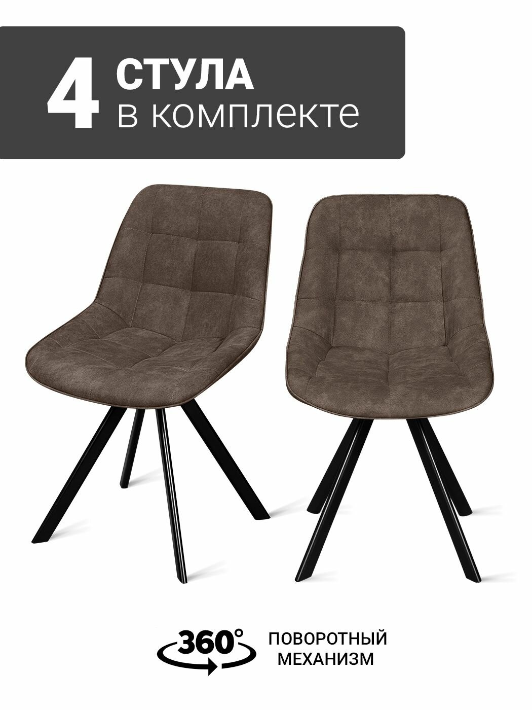 Стул B607-m COW TOB (4 шт.) с поворотным механизмом для кухни, экокожа коричневый, черные ножки, 48х56х83 см