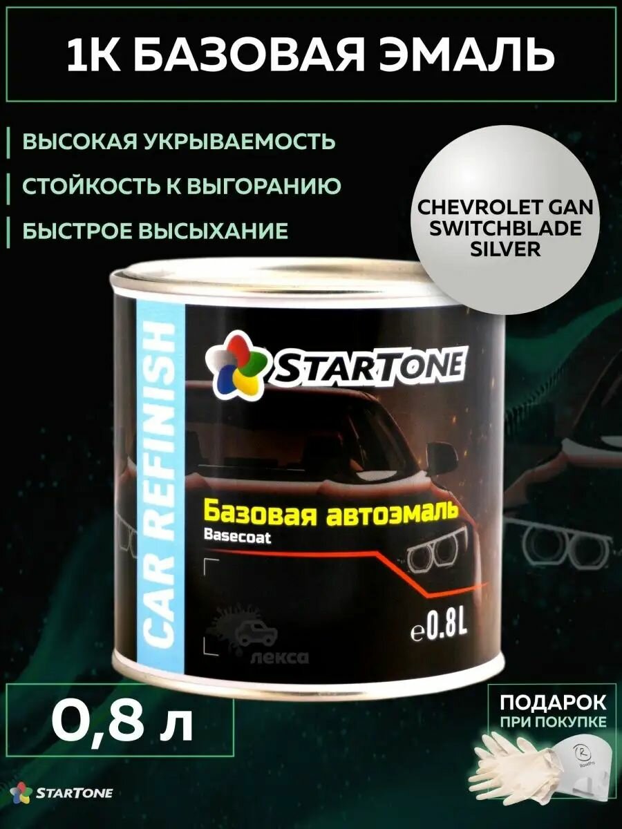 Эмаль базовая, цвет совместим с Chevrolet GAN Switchblade silver, STARTONE краска автомобильная для пластика и металла, банка 0,8 л