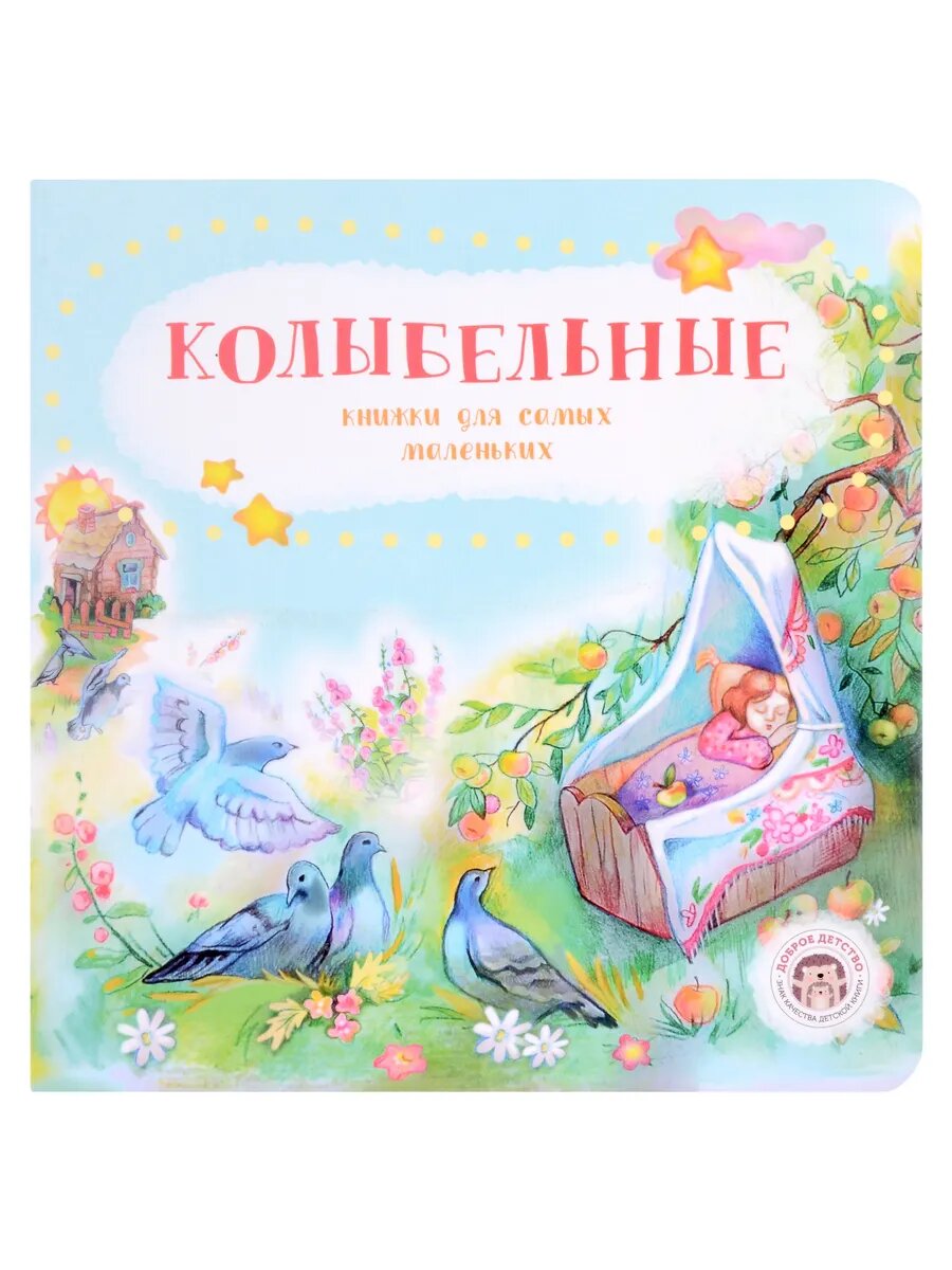 Колыбельные