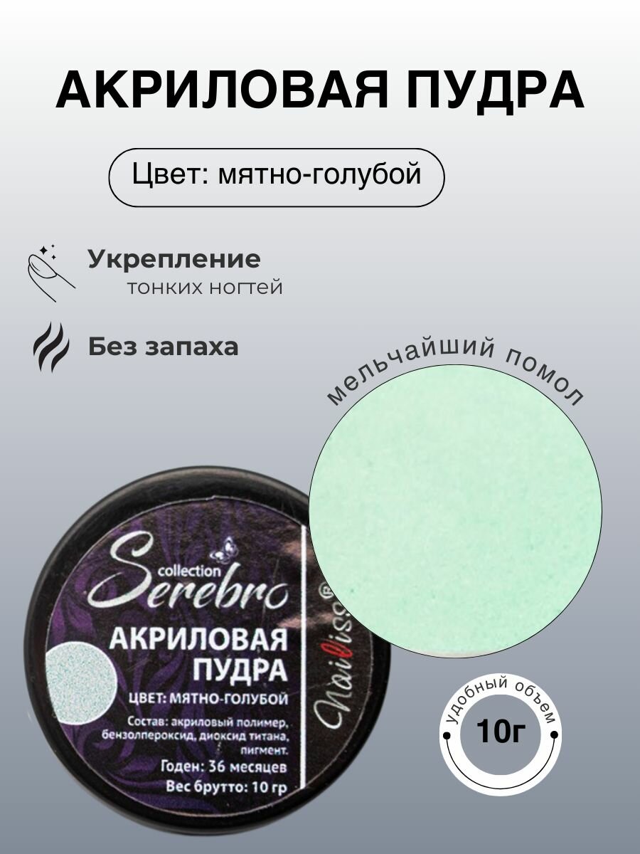 Акриловая пудра для наращивания ногтей Serebro, мятнно-голубой, 10г.