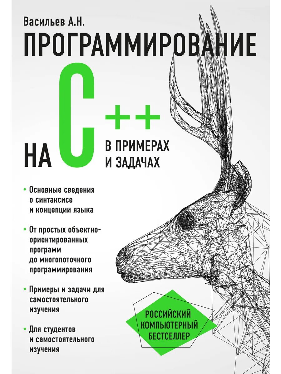Программирование на C++ в примерах и задачах