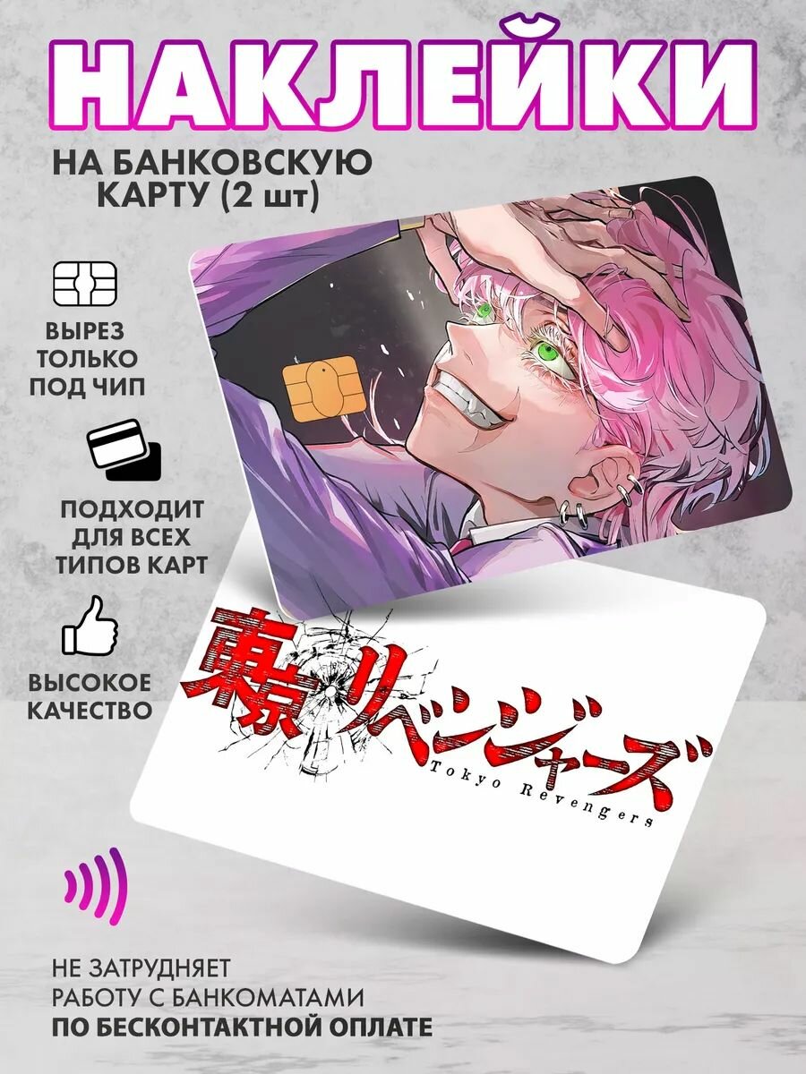 Набор виниловых стикеров-наклеек на банковскую карту "Токийские Мстители"