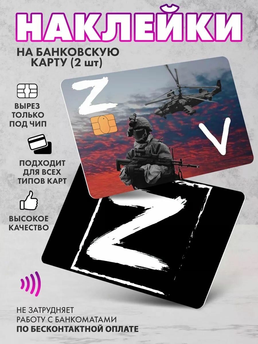 Набор виниловых стикеров-наклеек на банковскую карту "Z" (За наших)
