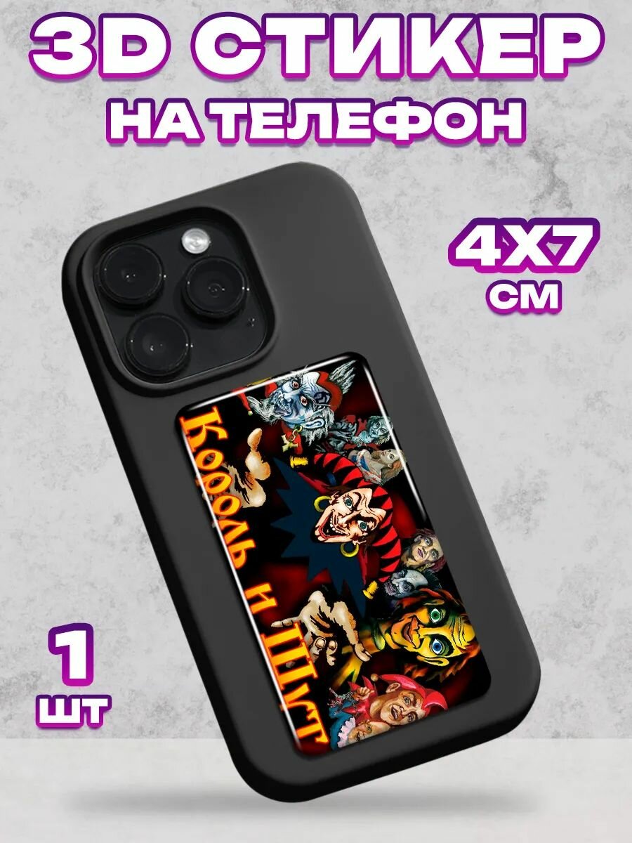 3D стикеры на телефон Король и Шут