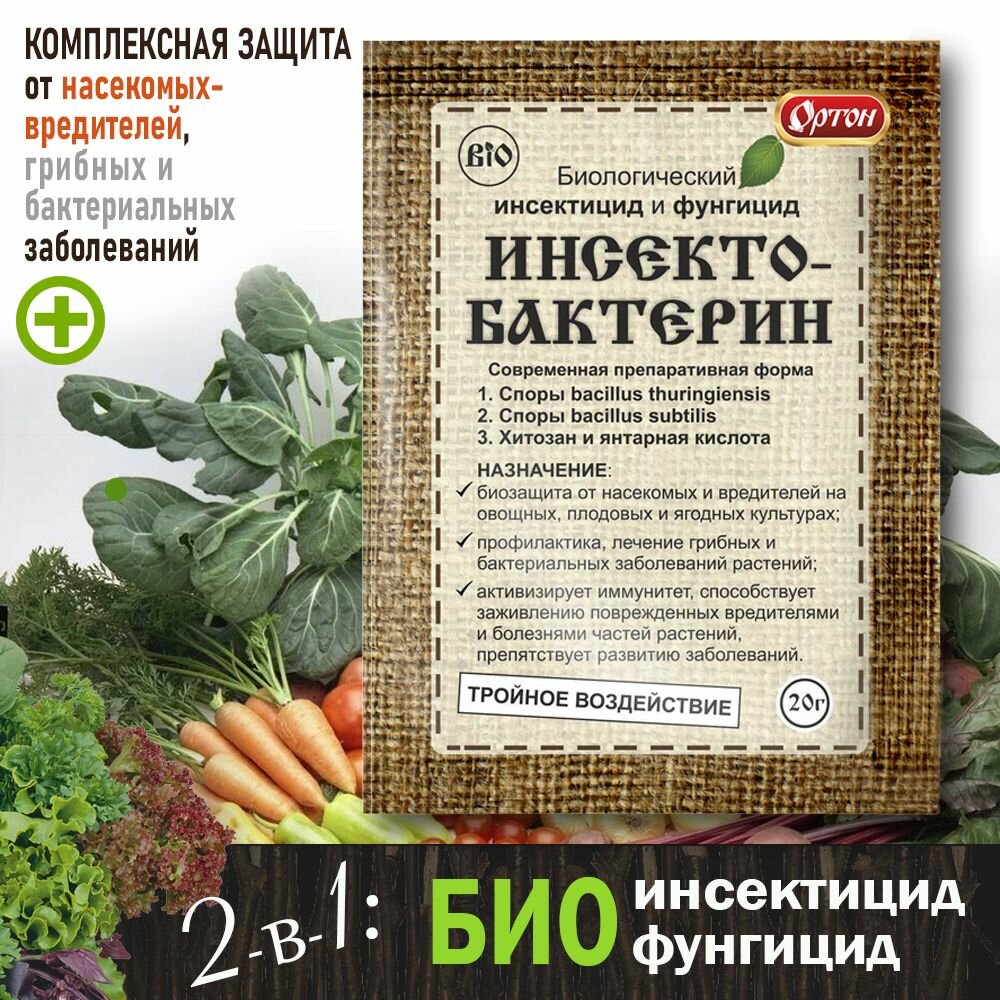 Средство от вредителей Биологический инсектофунгицид Инсектобактерин Ортон 20 г