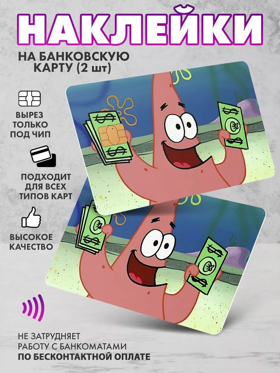 Наклейка на банковскую карту Патрик