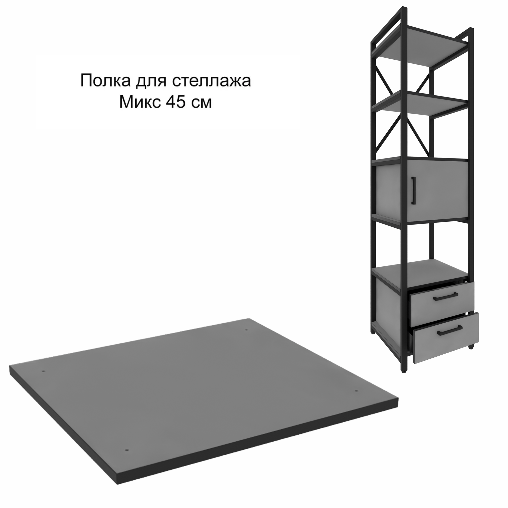 Полка для стеллажа Микс, 45 см, Вулканический серый