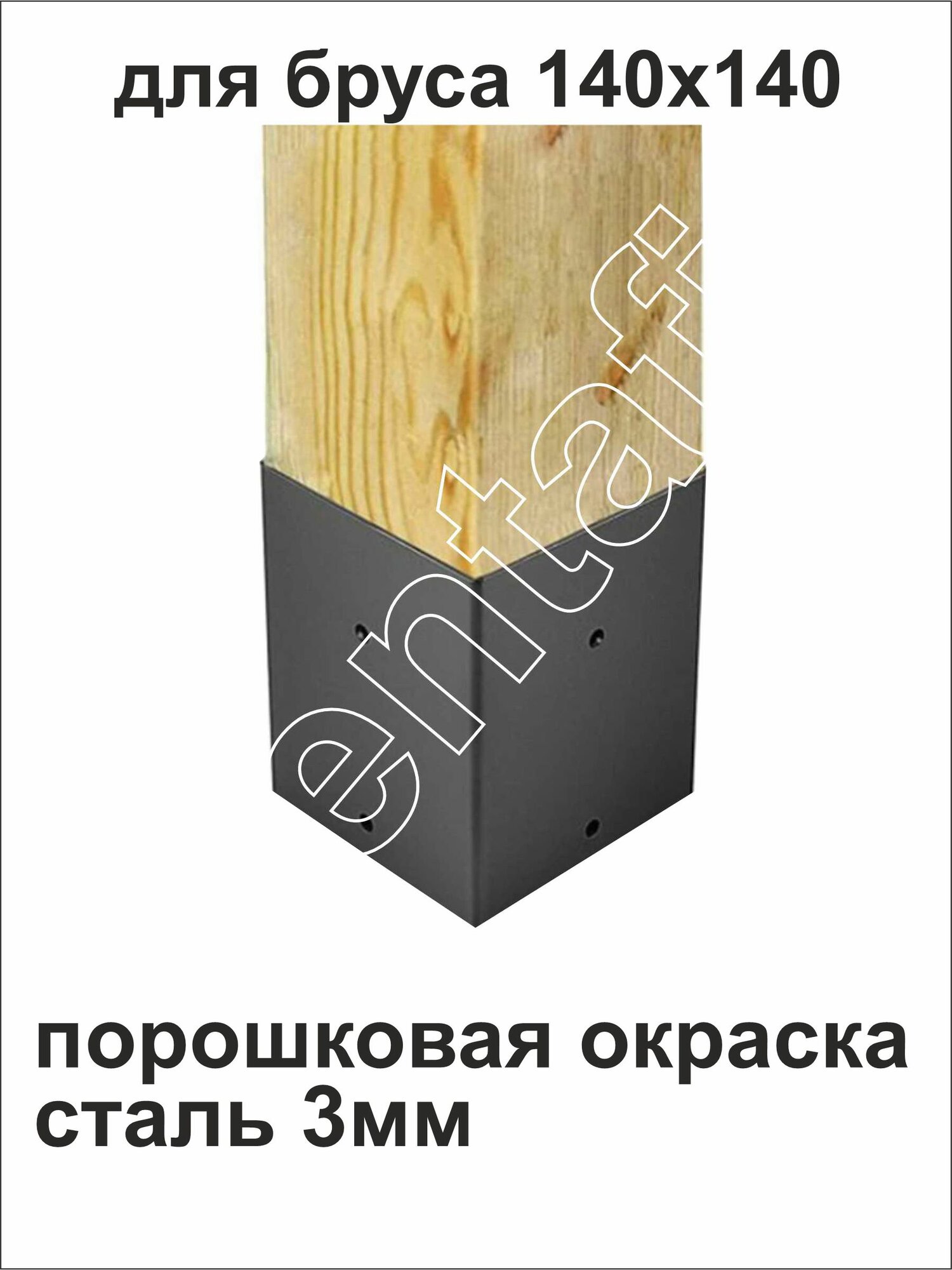 Закрытая опора для бруса 150х150 без пластины основания. высота 150. Окрашенная опора на бетон или винтовую сваю