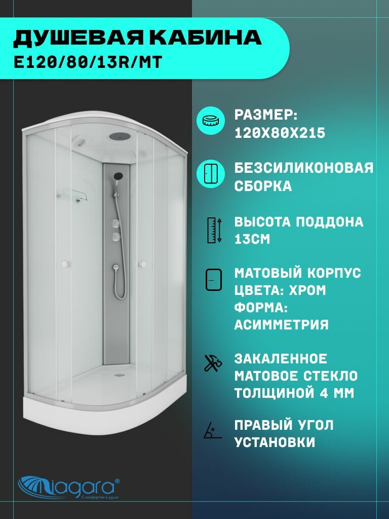Душевая кабина Niagara Eco E120/80/13R/MT (120х80х215) низкий поддон(13см), стекло матовое,3 места